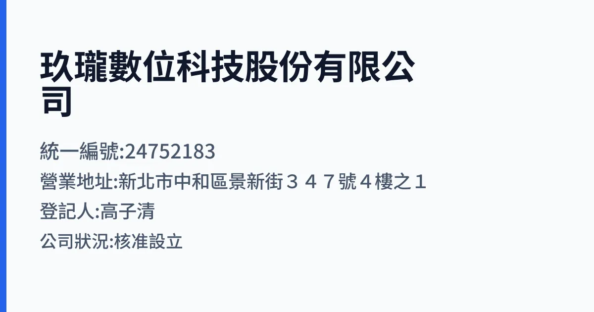 玖瓏數位科技股份有限公司 - 統編 24752183(臺北市) 公司登記資料與營業項目詳細圖表