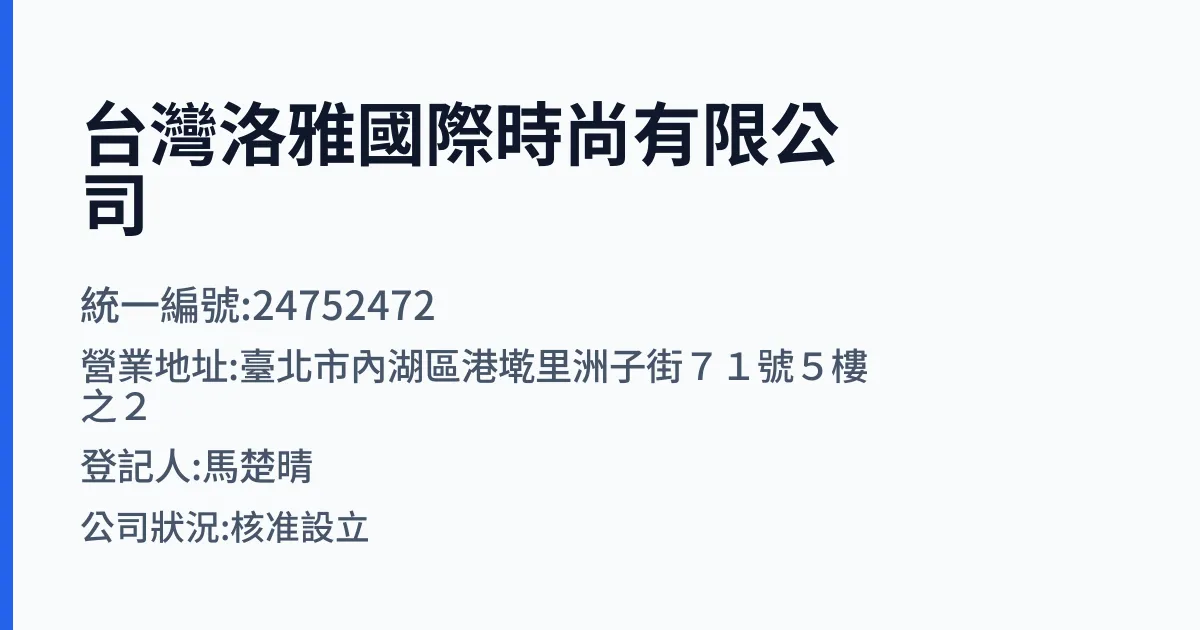 台灣洛雅國際時尚有限公司 - 統編 24752472(臺北市) 公司登記資料與營業項目詳細圖表