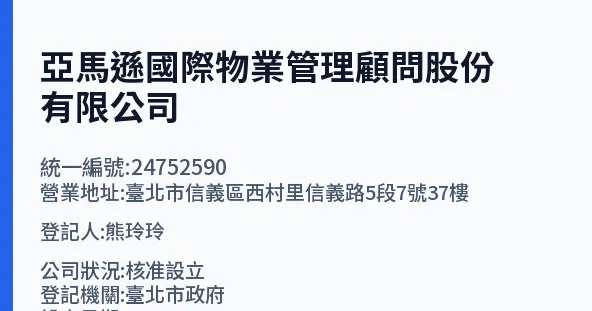 亞馬遜國際物業管理顧問股份有限公司的照片-統編 24752590(臺北市) 公司登記資料與營業項目詳細圖表