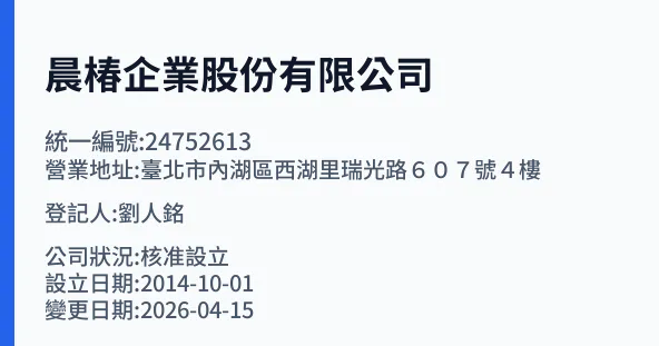 晨椿企業股份有限公司的照片-統編 24752613(臺北市) 公司登記資料與營業項目詳細圖表