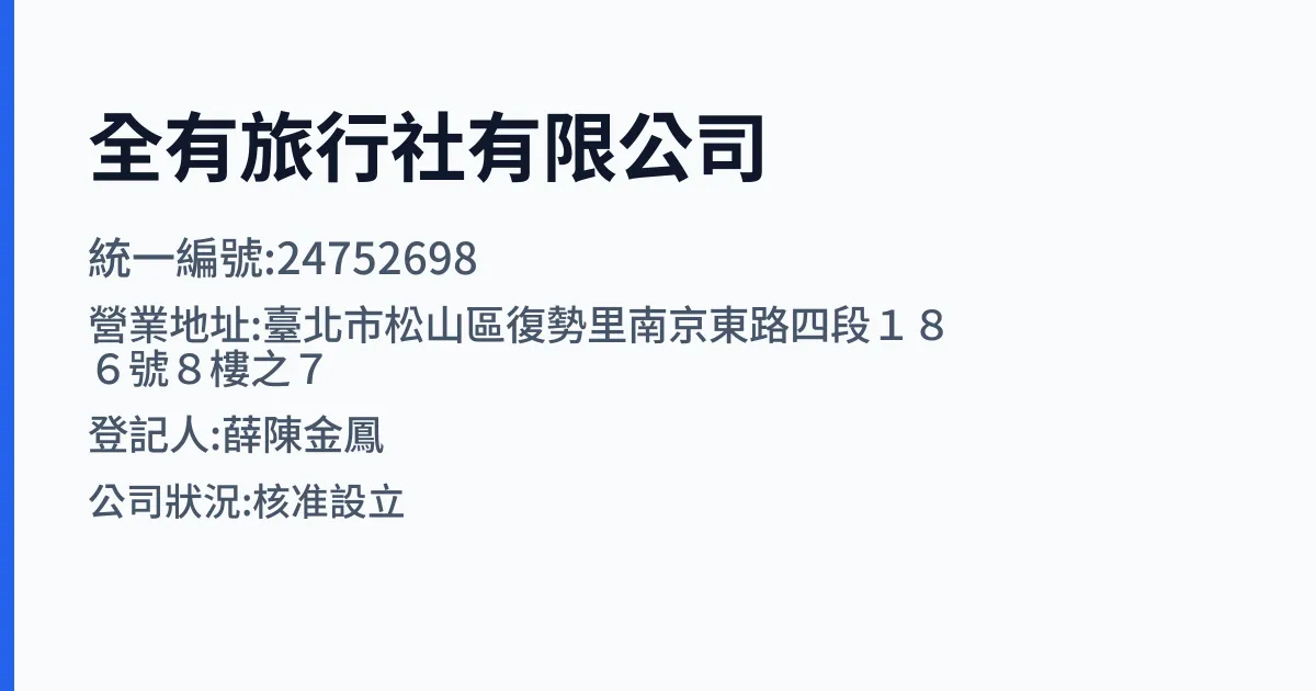 全有旅行社有限公司 - 統編 24752698(臺北市) 公司登記資料與營業項目詳細圖表