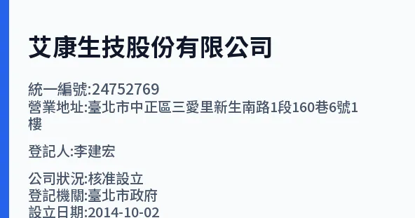 艾康生技股份有限公司的照片-統編 24752769(臺北市) 公司登記資料與營業項目詳細圖表