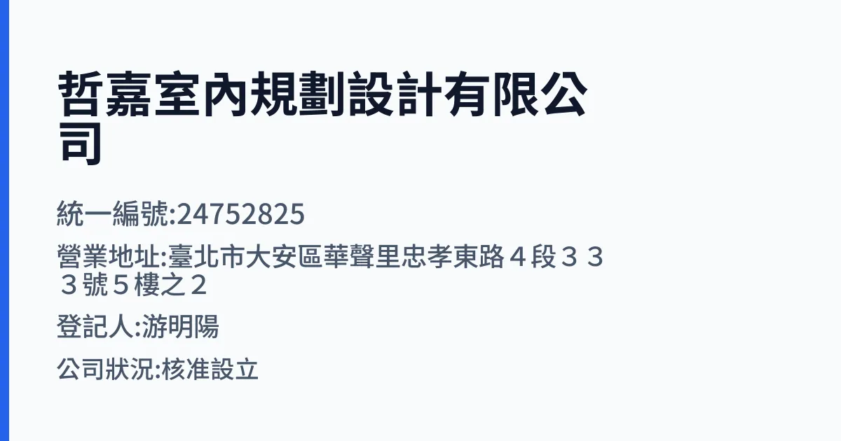 哲嘉室內規劃設計有限公司 - 統編 24752825(臺北市) 公司登記資料與營業項目詳細圖表