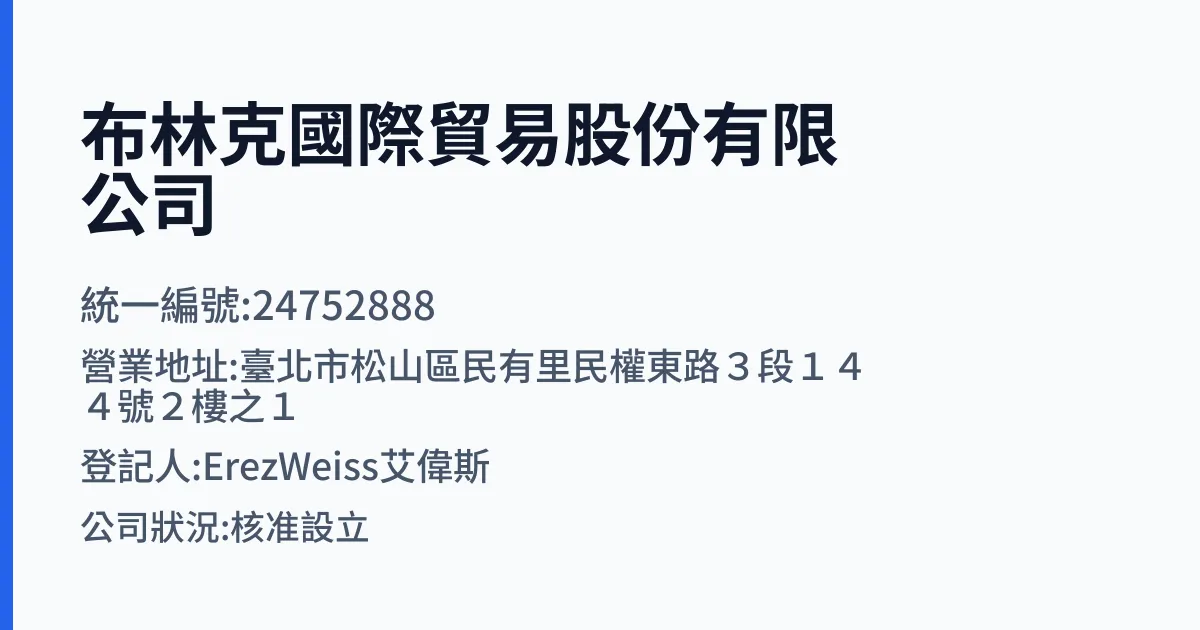 布林克國際貿易股份有限公司 - 統編 24752888(臺北市) 公司登記資料與營業項目詳細圖表