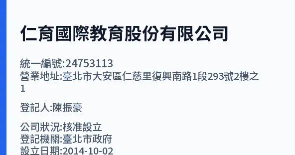 仁育國際教育股份有限公司的照片-統編 24753113(臺北市) 公司登記資料與營業項目詳細圖表