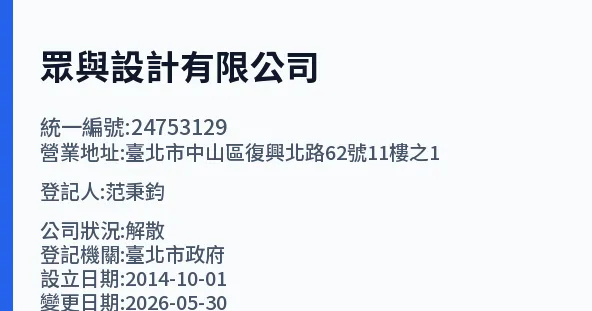眾與設計有限公司的照片-統編 24753129(臺北市) 公司登記資料與營業項目詳細圖表