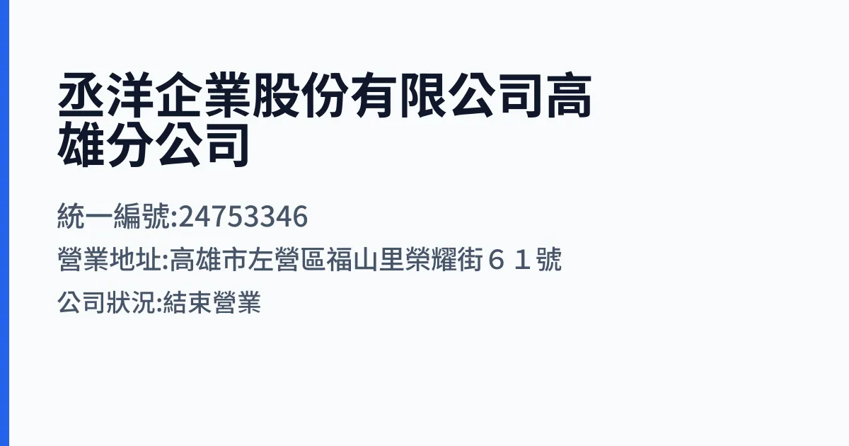 丞洋企業股份有限公司高雄分公司 - 統編 24753346(高雄市) 公司登記資料與營業項目詳細圖表