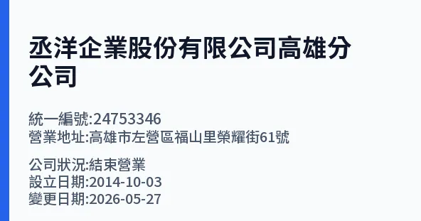 丞洋企業股份有限公司高雄分公司的照片-統編 24753346(高雄市) 公司登記資料與營業項目詳細圖表