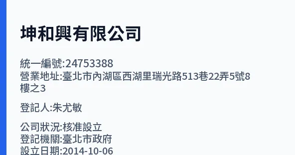 坤和興有限公司的照片-統編 24753388(臺北市) 公司登記資料與營業項目詳細圖表