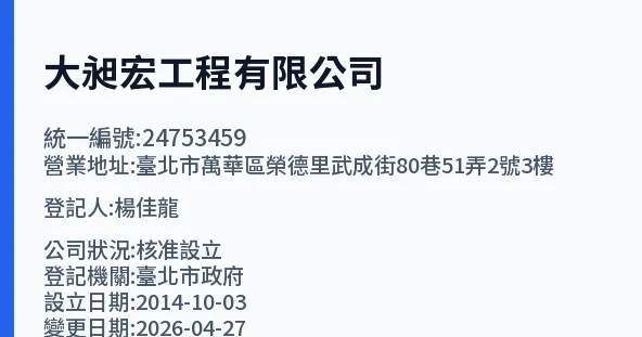 大昶宏工程有限公司的照片-統編 24753459(臺北市) 公司登記資料與營業項目詳細圖表
