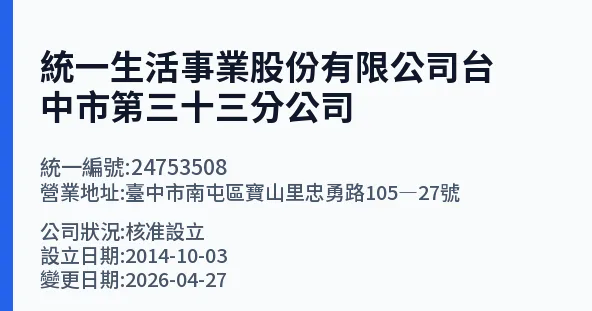 統一生活事業股份有限公司台中市第三十三分公司的照片-統編 24753508(臺中市) 公司登記資料與營業項目詳細圖表