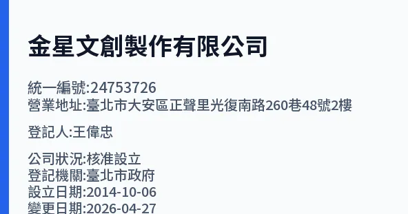 金星文創製作有限公司的照片-統編 24753726(臺北市) 公司登記資料與營業項目詳細圖表