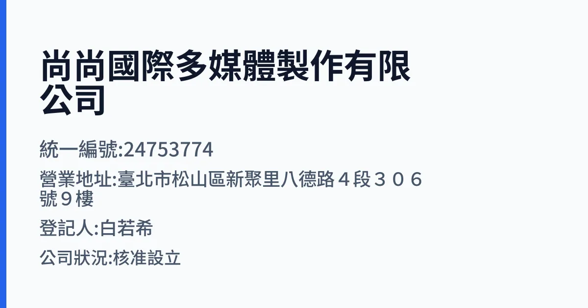 尚尚國際多媒體製作有限公司 - 統編 24753774(臺北市) 公司登記資料與營業項目詳細圖表