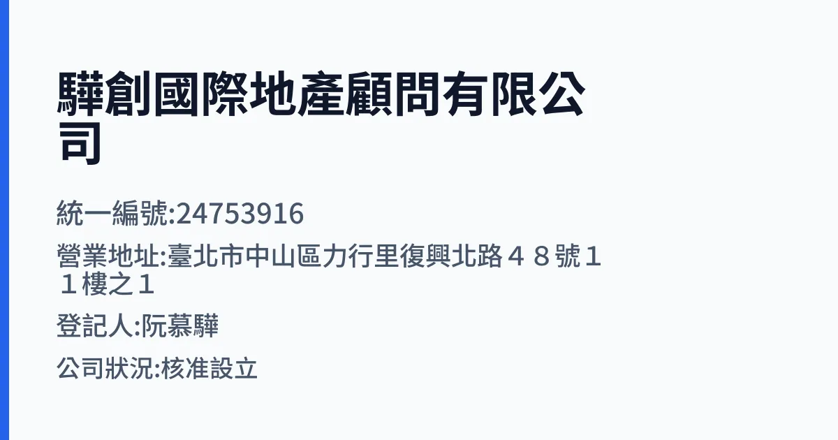 驊創國際地產顧問有限公司 - 統編 24753916(臺北市) 公司登記資料與營業項目詳細圖表