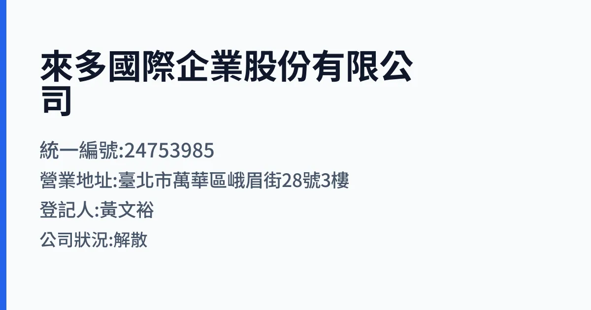 來多國際企業股份有限公司 - 統編 24753985(臺北市) 公司登記資料與營業項目詳細圖表