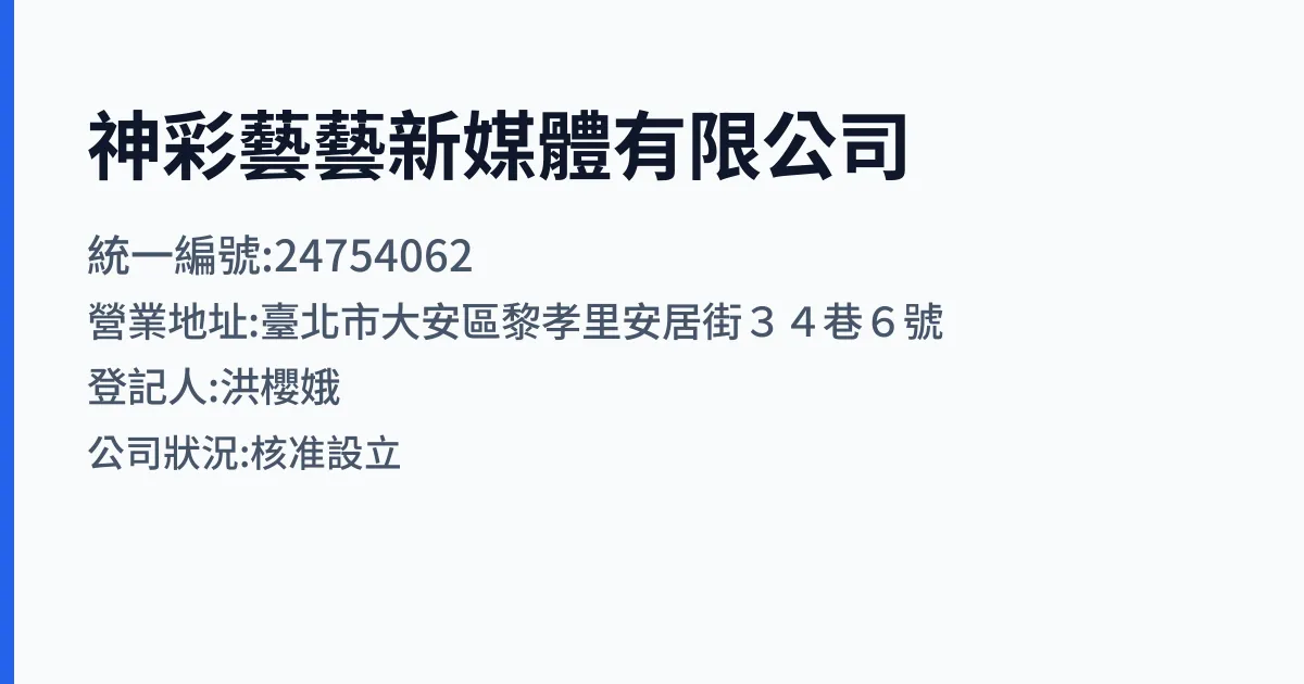神彩藝藝新媒體有限公司 - 統編 24754062(臺北市) 公司登記資料與營業項目詳細圖表