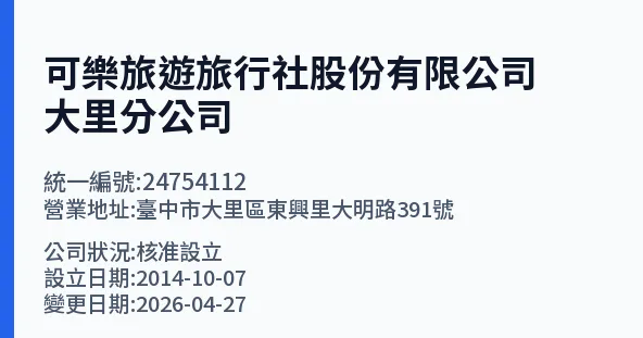可樂旅遊旅行社股份有限公司大里分公司的照片-統編 24754112(臺中市) 公司登記資料與營業項目詳細圖表