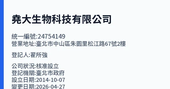 堯大生物科技有限公司的照片-統編 24754149(臺北市) 公司登記資料與營業項目詳細圖表