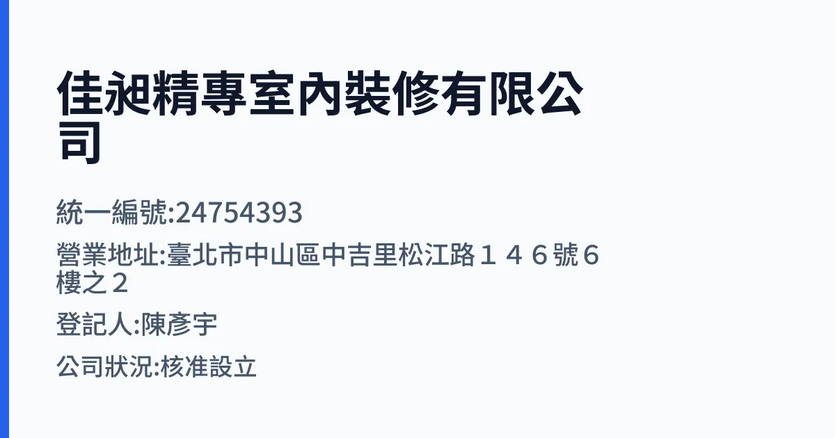 佳昶精專室內裝修有限公司 - 統編 24754393(臺北市) 公司登記資料與營業項目詳細圖表