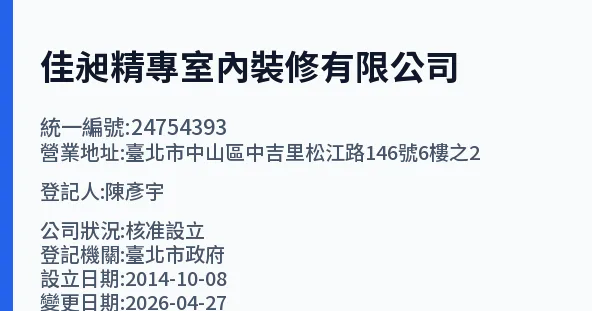 佳昶精專室內裝修有限公司的照片-統編 24754393(臺北市) 公司登記資料與營業項目詳細圖表