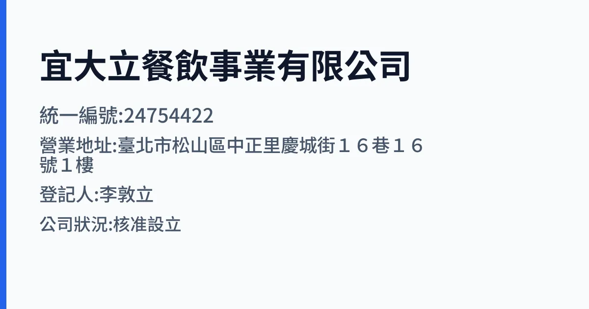 宜大立餐飲事業有限公司 - 統編 24754422(臺北市) 公司登記資料與營業項目詳細圖表