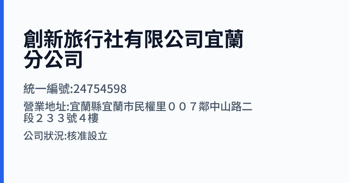 創新旅行社有限公司宜蘭分公司 - 統編 24754598(宜蘭縣) 公司登記資料與營業項目詳細圖表