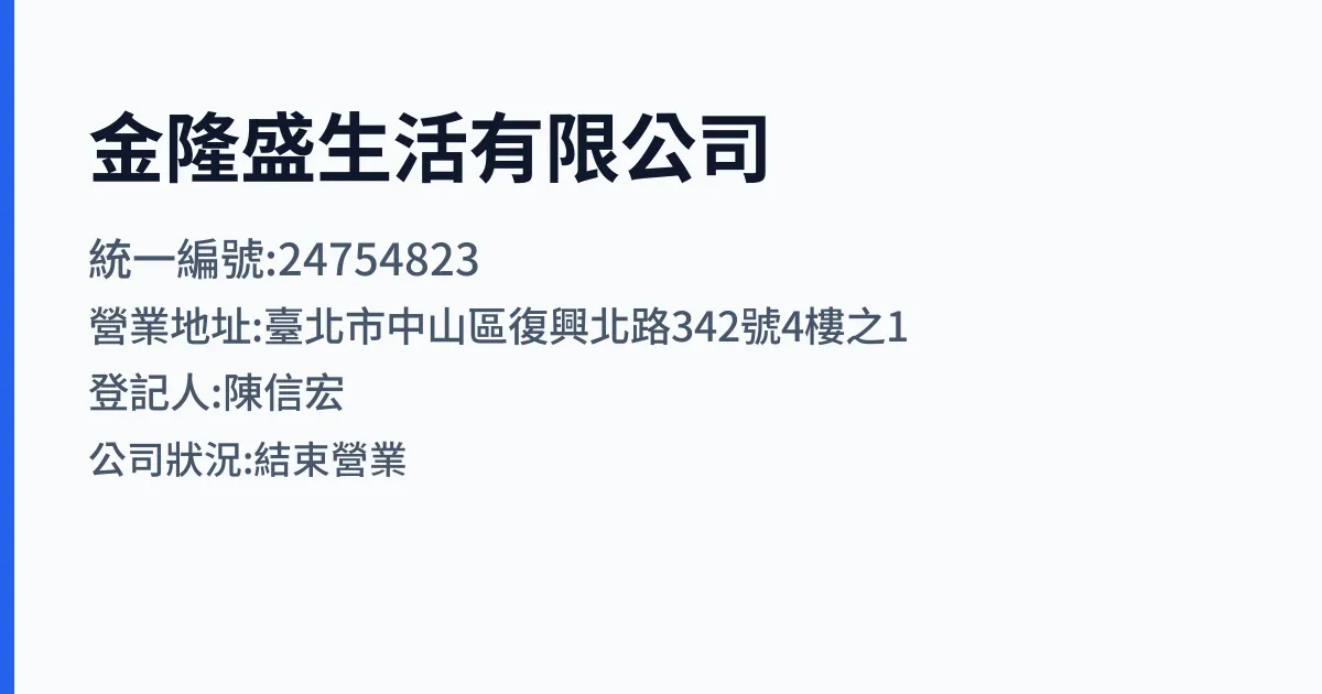 金隆盛生活有限公司 - 統編 24754823(臺北市) 公司登記資料與營業項目詳細圖表