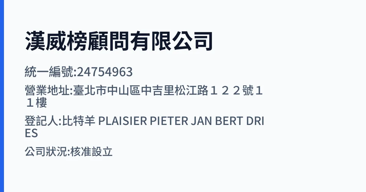 漢威榜顧問有限公司 - 統編 24754963(臺北市) 公司登記資料與營業項目詳細圖表