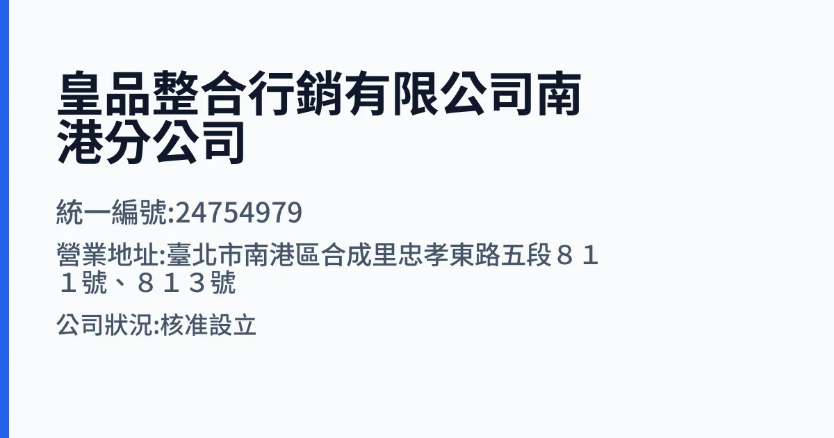 皇品整合行銷有限公司南港分公司 - 統編 24754979(臺北市) 公司登記資料與營業項目詳細圖表