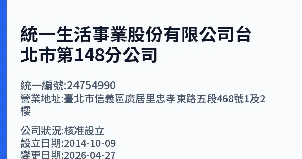 統一生活事業股份有限公司台北市第148分公司的照片-統編 24754990(臺北市) 公司登記資料與營業項目詳細圖表