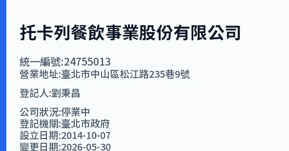 托卡列餐飲事業股份有限公司的照片-統編 24755013(臺北市) 公司登記資料與營業項目詳細圖表