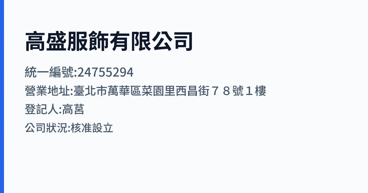 高盛服飾有限公司 - 統編 24755294(臺北市) 公司登記資料與營業項目詳細圖表
