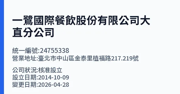 一鷺國際餐飲股份有限公司大直分公司的照片-統編 24755338(臺北市) 公司登記資料與營業項目詳細圖表