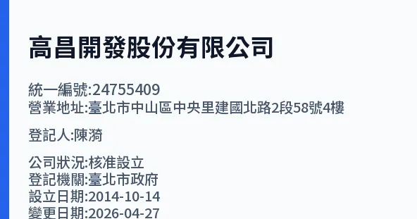高昌開發股份有限公司的照片-統編 24755409(臺北市) 公司登記資料與營業項目詳細圖表