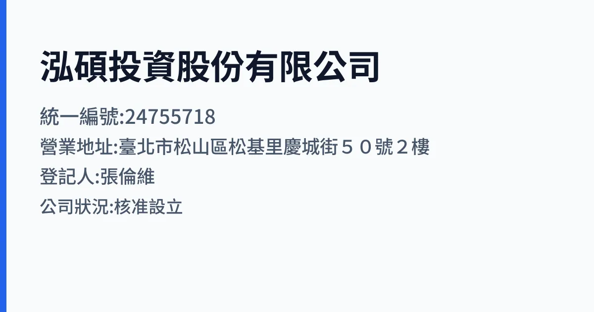 泓碩投資股份有限公司 - 統編 24755718(臺北市) 公司登記資料與營業項目詳細圖表
