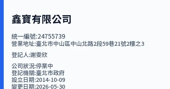 鑫寶有限公司的照片-統編 24755739(臺北市) 公司登記資料與營業項目詳細圖表