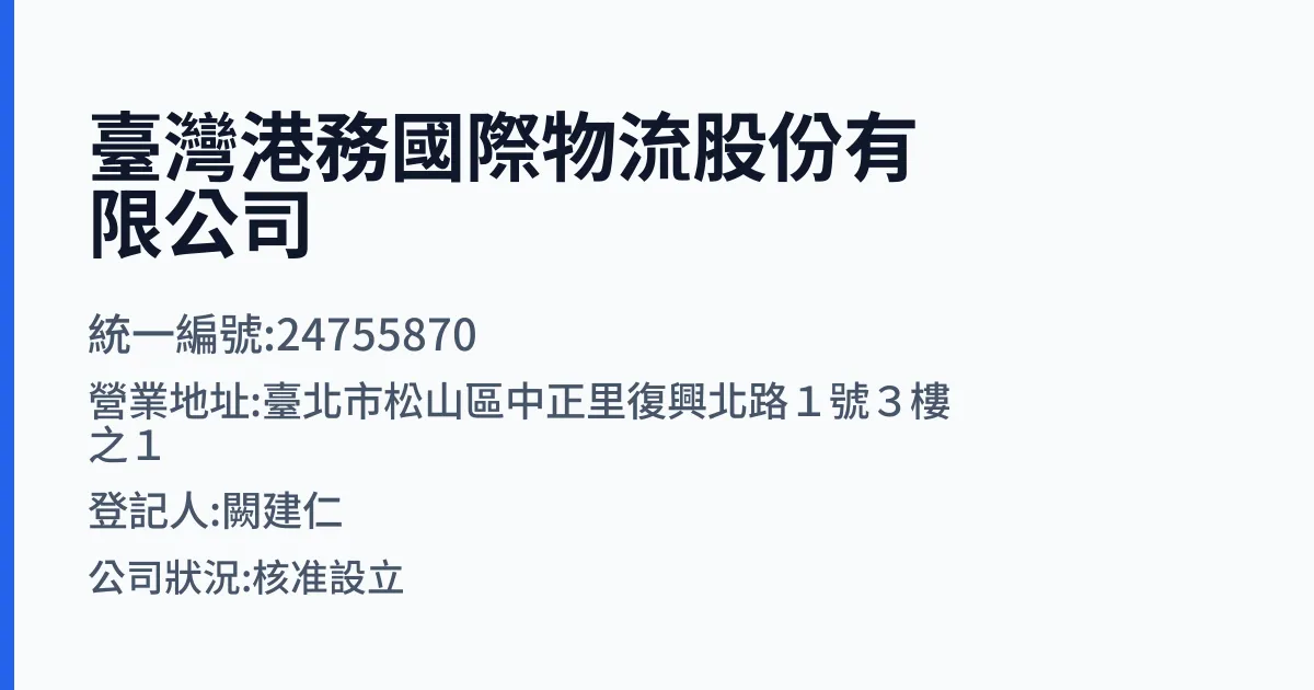 臺灣港務國際物流股份有限公司 - 統編 24755870(臺北市) 公司登記資料與營業項目詳細圖表