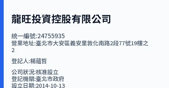 龍旺投資控股有限公司的照片-統編 24755935(臺北市) 公司登記資料與營業項目詳細圖表