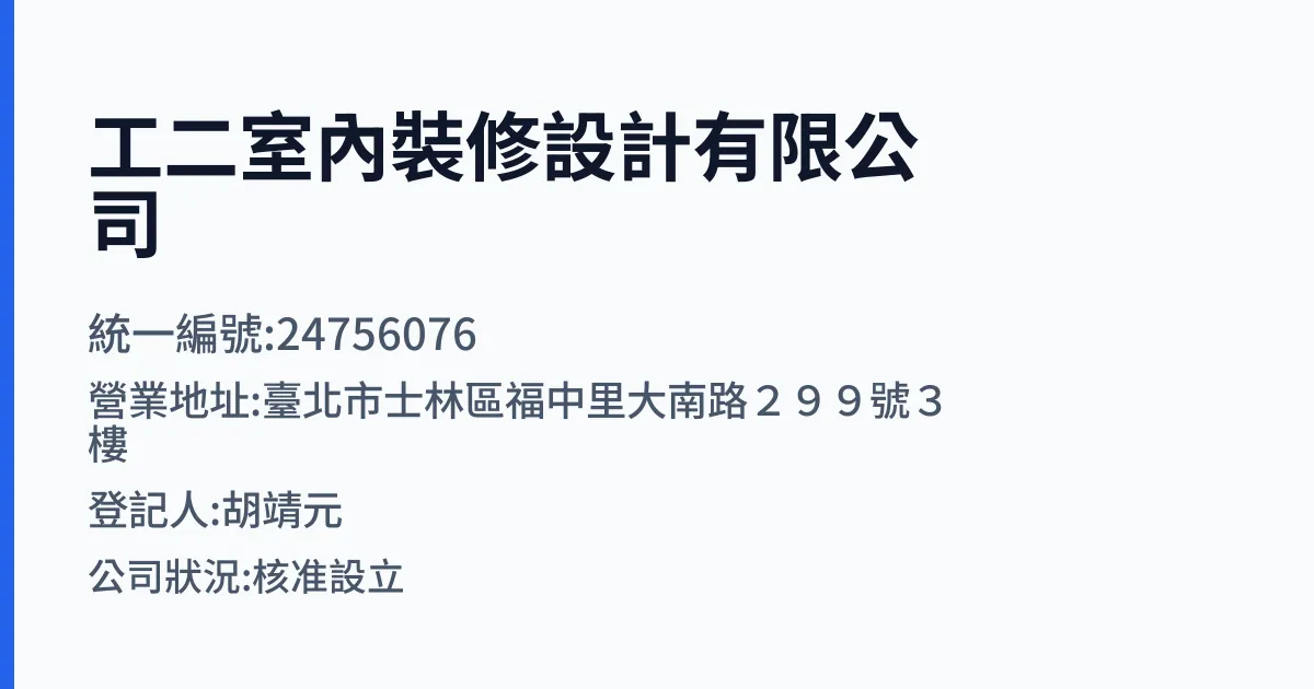 工二室內裝修設計有限公司 - 統編 24756076(臺北市) 公司登記資料與營業項目詳細圖表