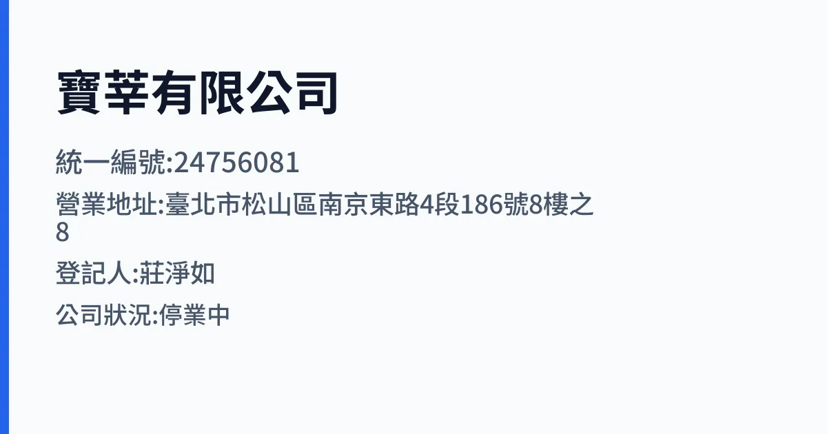 寶莘有限公司 - 統編 24756081(臺北市) 公司登記資料與營業項目詳細圖表