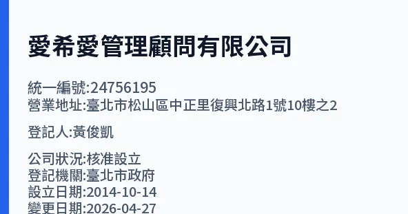 愛希愛管理顧問有限公司的照片-統編 24756195(臺北市) 公司登記資料與營業項目詳細圖表