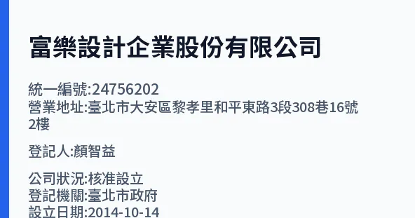 富樂設計企業股份有限公司的照片-統編 24756202(臺北市) 公司登記資料與營業項目詳細圖表