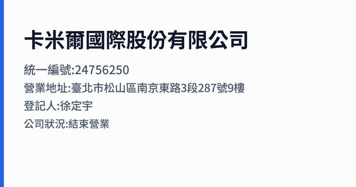 卡米爾國際股份有限公司 - 統編 24756250(臺北市) 公司登記資料與營業項目詳細圖表