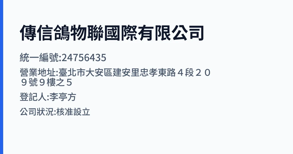 傳信鴿物聯國際有限公司 - 統編 24756435(臺北市) 公司登記資料與營業項目詳細圖表