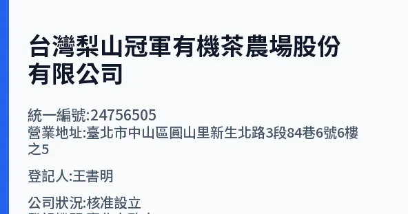 台灣梨山冠軍有機茶農場股份有限公司的照片-統編 24756505(臺北市) 公司登記資料與營業項目詳細圖表