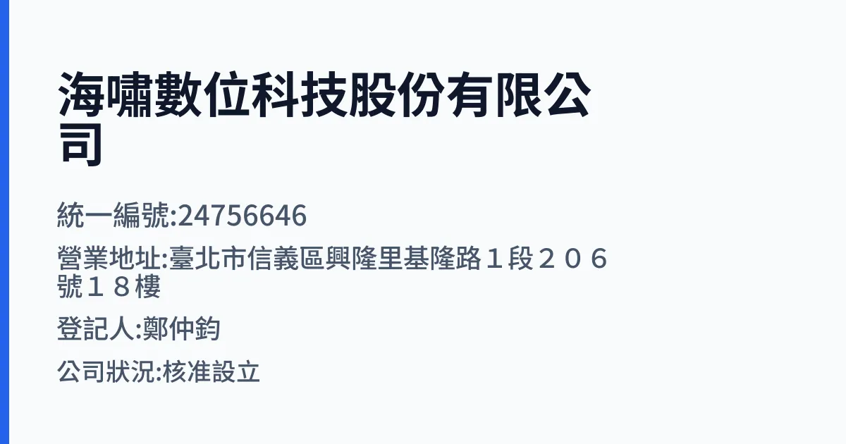 海嘯數位科技股份有限公司 - 統編 24756646(臺北市) 公司登記資料與營業項目詳細圖表