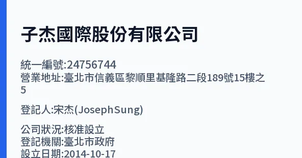 子杰國際股份有限公司的照片-統編 24756744(臺北市) 公司登記資料與營業項目詳細圖表