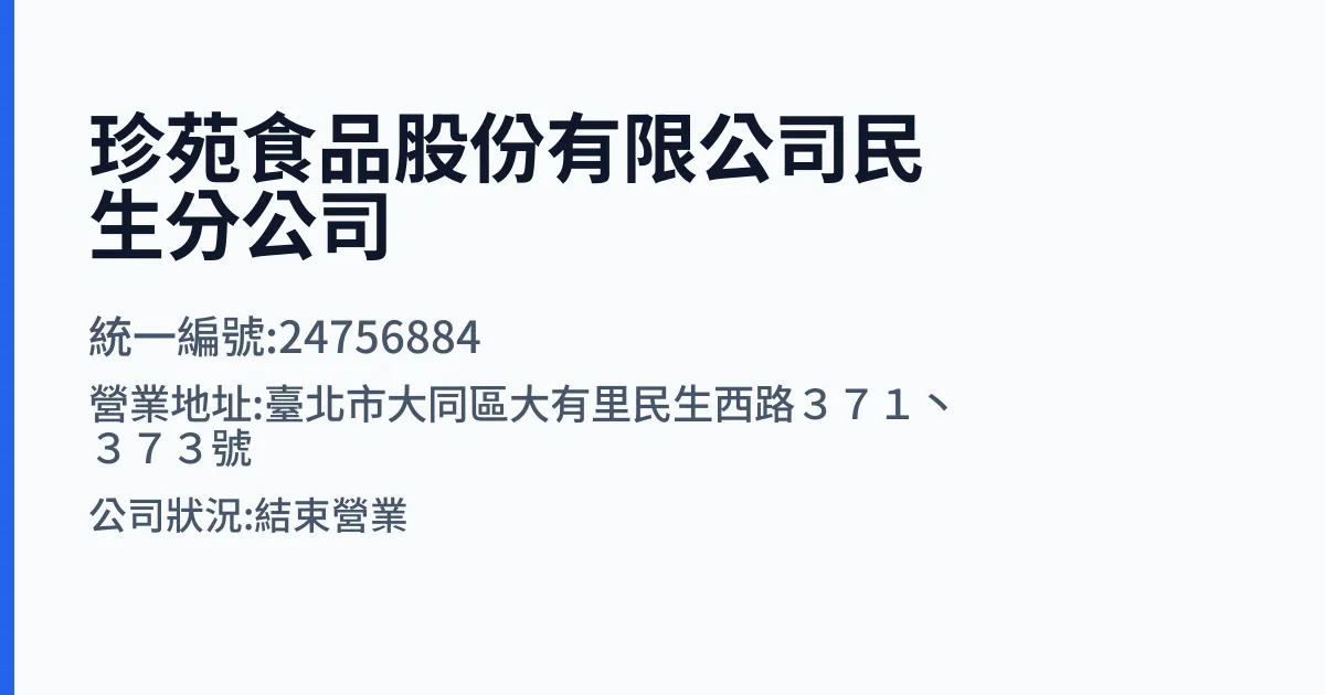 珍苑食品股份有限公司民生分公司 - 統編 24756884(臺北市) 公司登記資料與營業項目詳細圖表