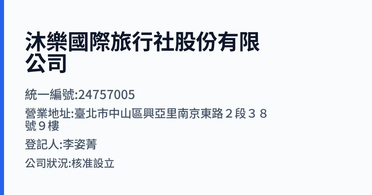 沐樂國際旅行社股份有限公司 - 統編 24757005(臺北市) 公司登記資料與營業項目詳細圖表