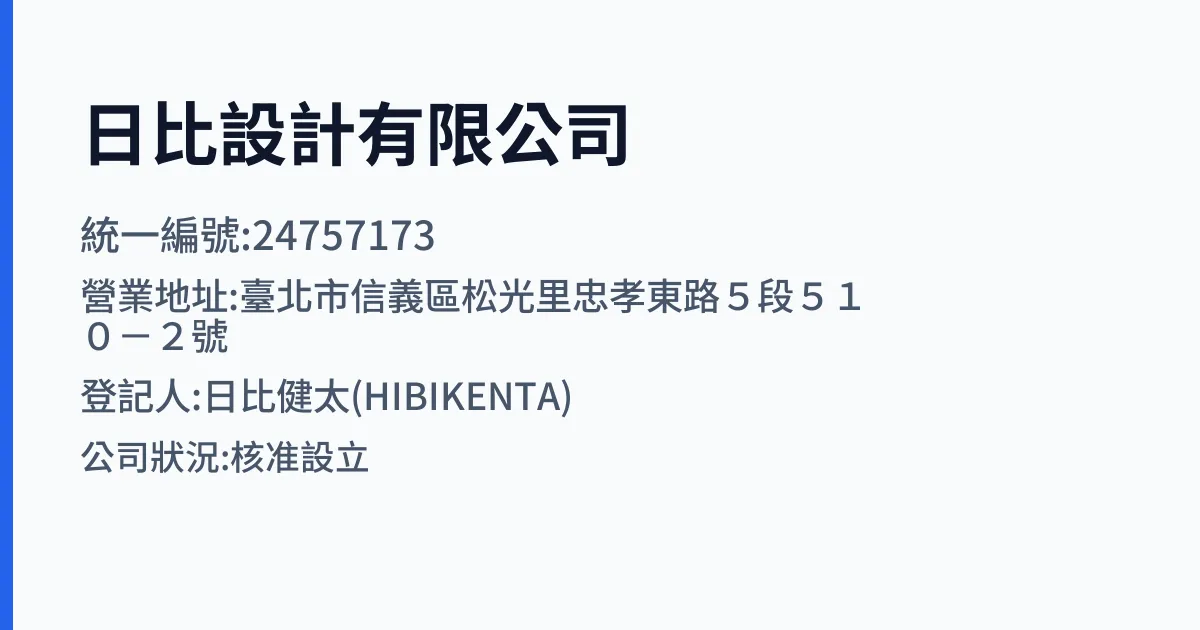 日比設計有限公司 - 統編 24757173(臺北市) 公司登記資料與營業項目詳細圖表